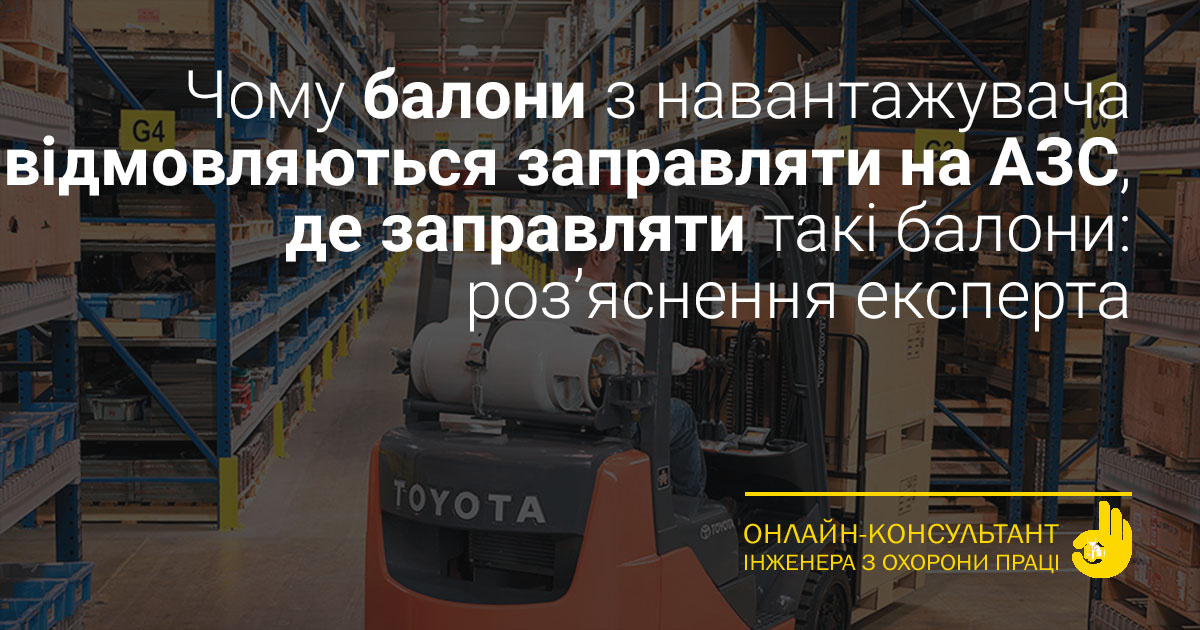 Чому балони з навантажувача відмовляються заправляти на АЗС Де